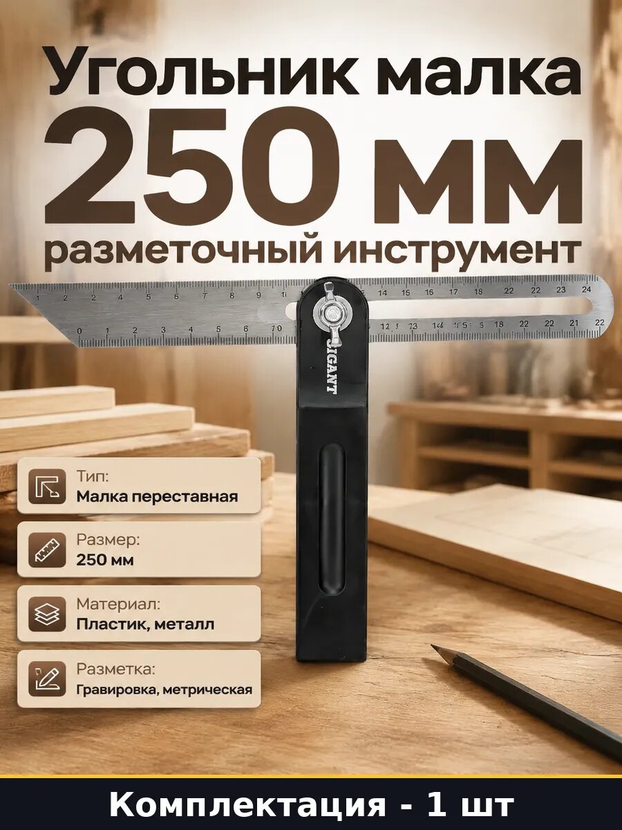 Угольник малка 250 мм металл пластик разметочный инструмент