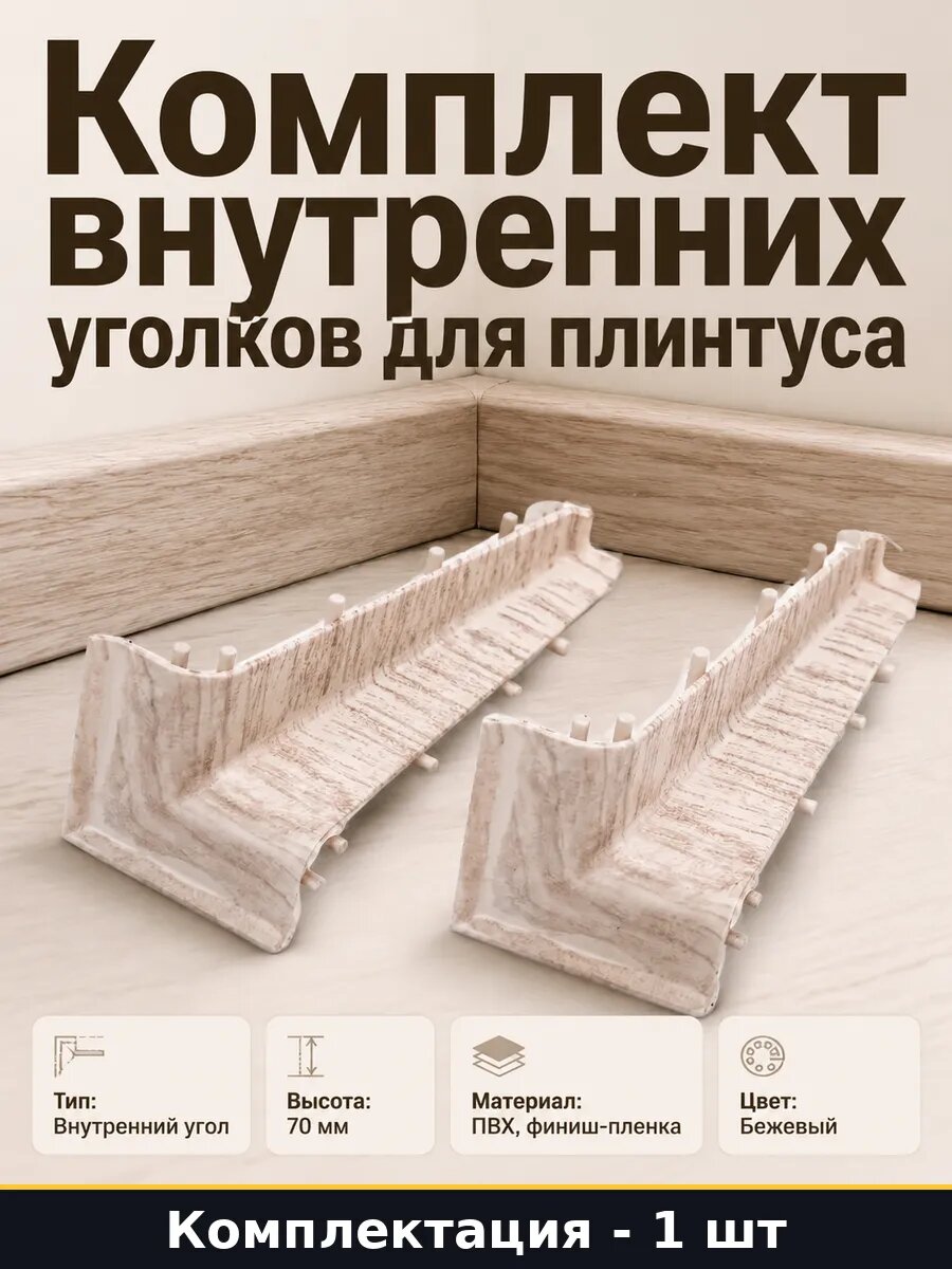 Уголок для плинтуса ПВХ бежевый внутренний 70 мм комплект