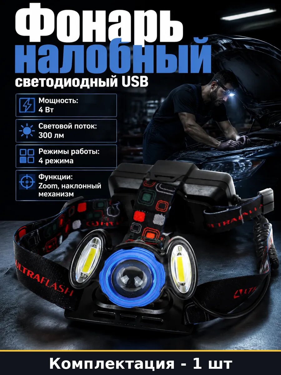 Налобный фонарь светодиодный 4 Вт холодный свет USB зарядка