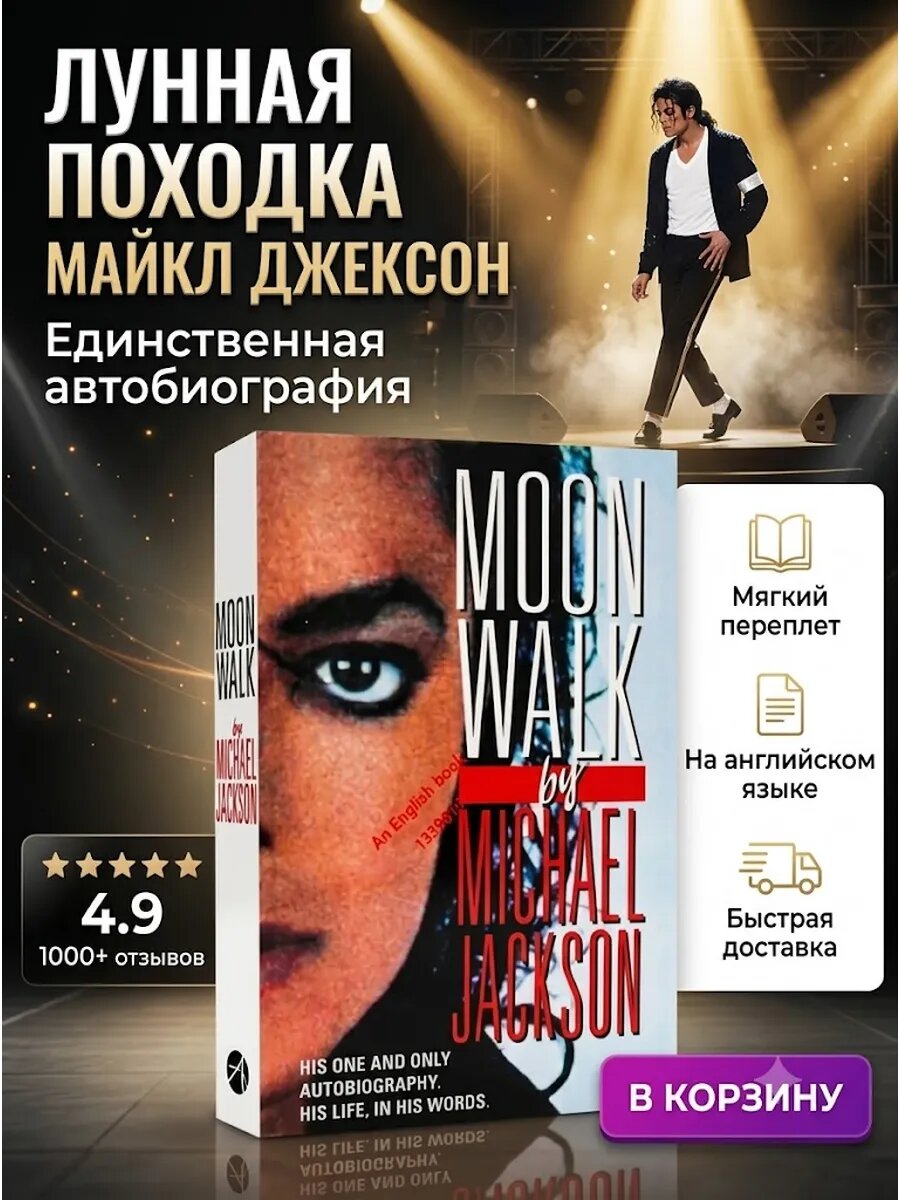 Moonwalk Michael Jackson, автобиография Майкла Джексона на английском языке, книга о жизни и творчестве короля поп-музыки, цвет