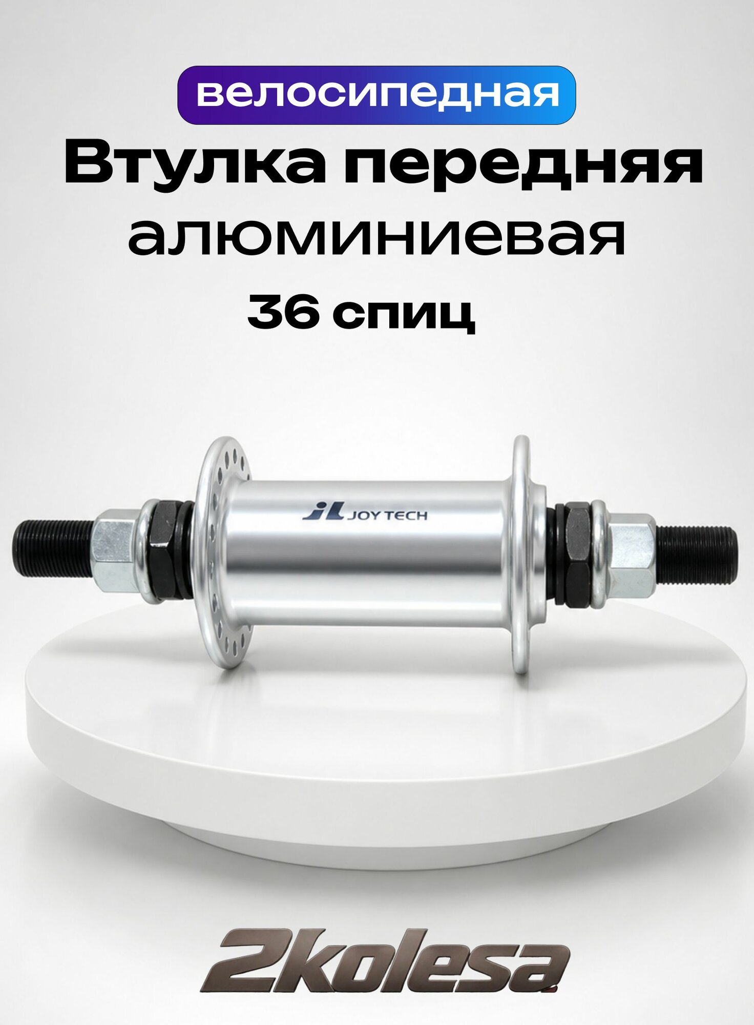 Втулка передняя 36 спиц алюминиевая BMX Joytech A075-14 / ось 14 мм / серебро 130075