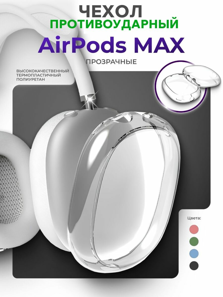 Чехол для AirPods MAX, чехлы на наушники аирподс макс, для наушников силиконовые, apple айрподс