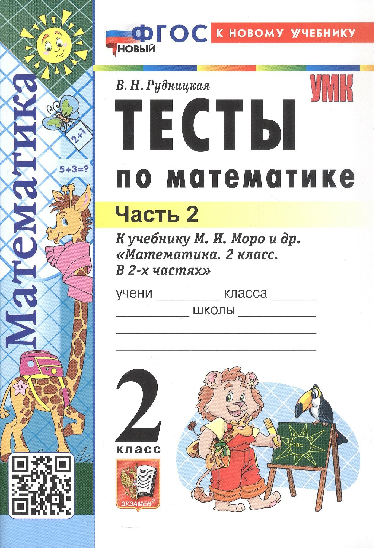 Тесты по математике. 2 класс. Часть 2. К учебнику М. И. Моро и др. "Математика. 2 класс. В 2-х частях. Часть 2" (М: Просвещение)