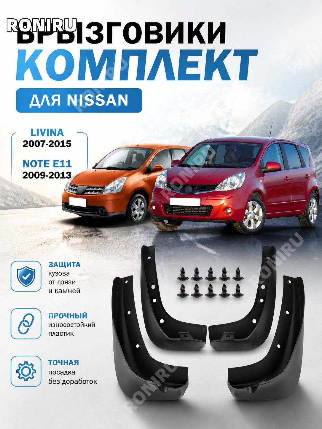 Автомобильные брызговики для Nissan Livina 2007-2015 и Note E11 2009-2013