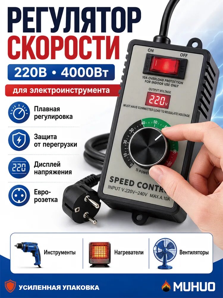 Регулятор скорости электроинструмента 220 В, 4000 Вт