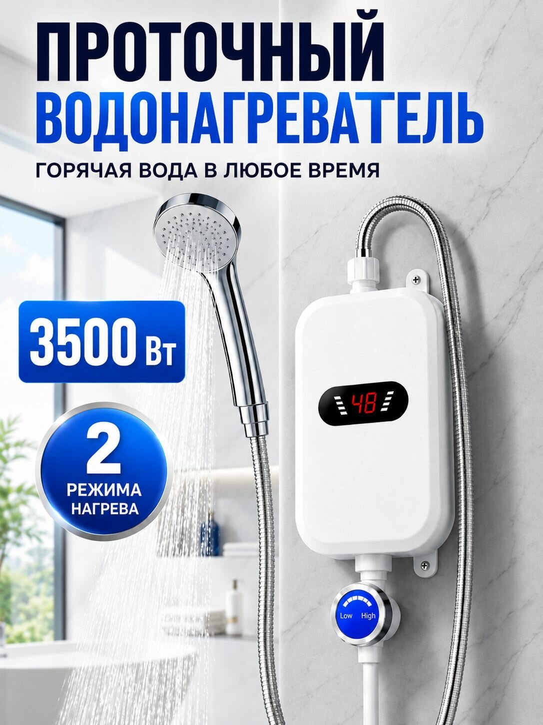 Водонагреватель проточный электрический с душем, с цифровым дисплеем для горячей воды