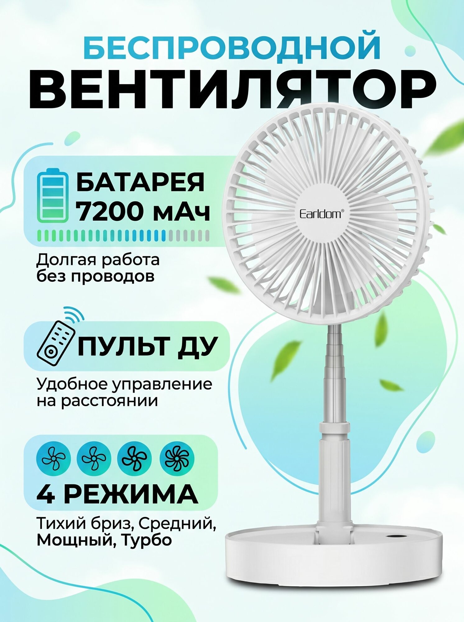 Беспроводной вентилятор перископический Earldom ET-F01 с четырьмя режимами, USB-С, пультом ДУ, батарея на 7200 мАч, белый