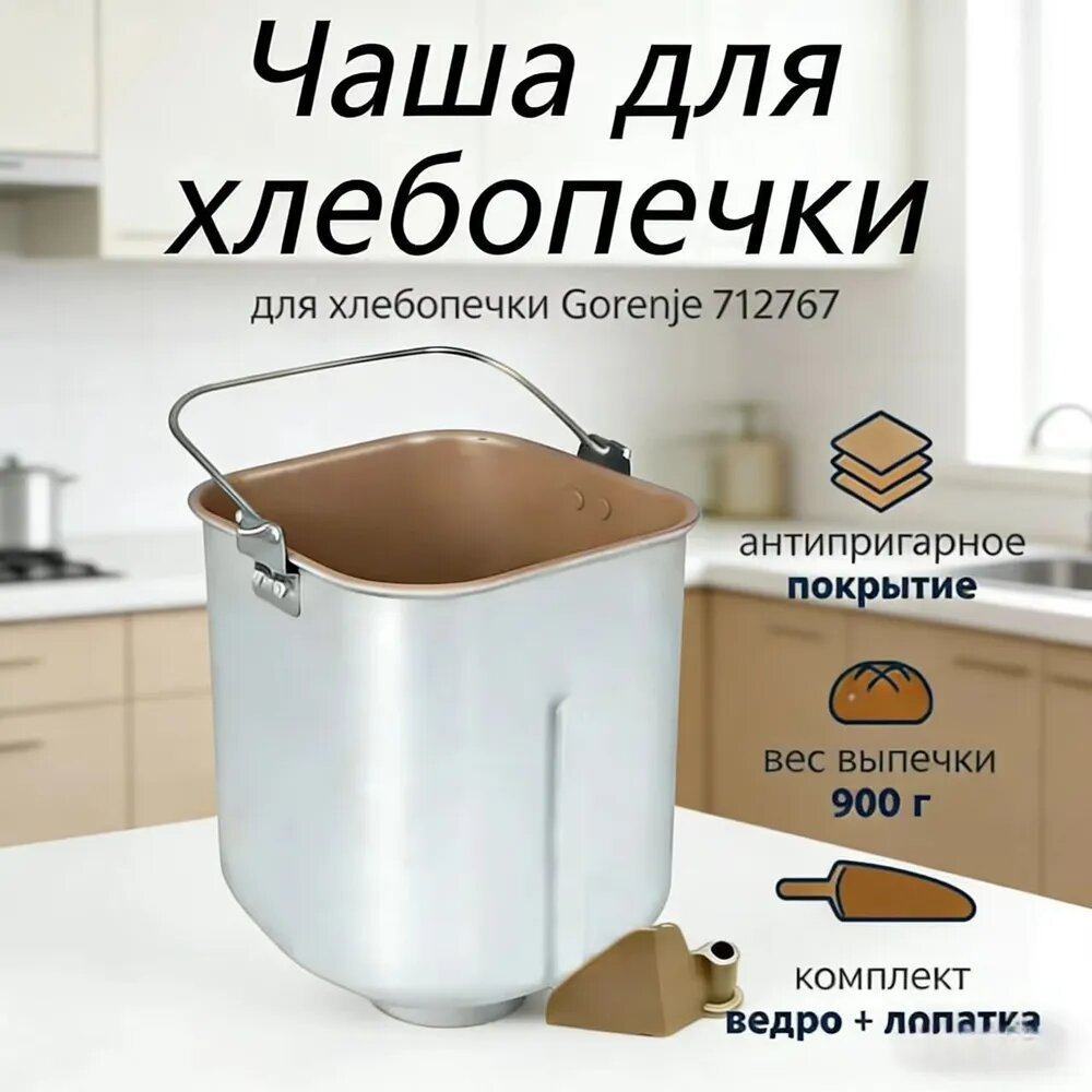 Чаша для хлебопечки, универсальное ведро для выпечки хлеба до 900 г, с антипригарным покрытием лопатка в комплекте