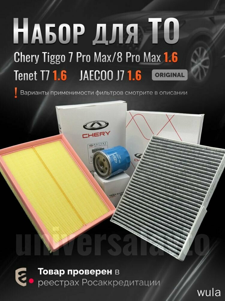 Комплект оригинальных фильтров для ТО Tenet T7 Chery Tiggo 7 8 Pro Max 1.6 jaecoo j7 Exeed