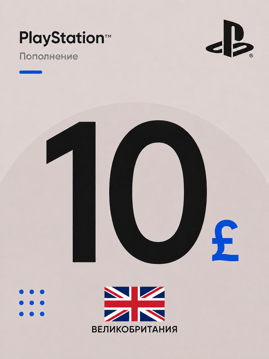 PSN Великобритания 10 GBP | Пополнение кошелька PSN Великобритания | PlayStation Store | PlayStation Gift Card