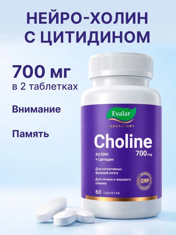 Холин 700 мг, Choline, Evalar Laboratory, витамины для памяти и внимания, 60 таблеток