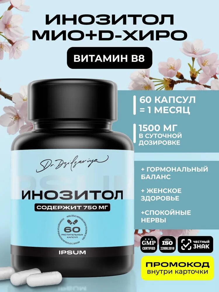 Инозитол 1500 мг ипсум (inositol) для женского здоровья, баланса гормонов и похудения для женщин, 60 капсул IPSUM Dr.Dzidzariya