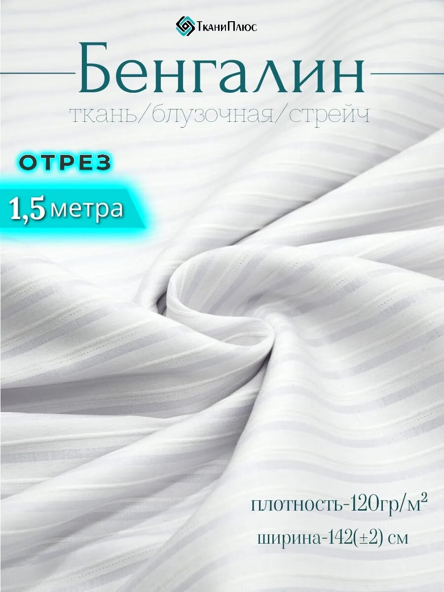 Ткань Бенгалин белого цвета отрез 1,5 метра, 150х142 см, белый