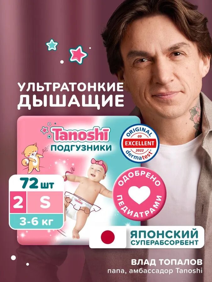 Подгузники для новорожденных Tanoshi Ультратонкие и дышащие, 2 размер S (3-6 кг), детские, 72 шт