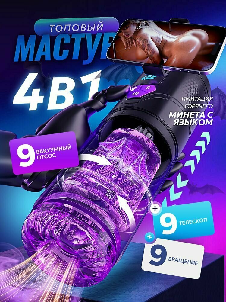 Мастурбатор мужской автоматический с вращением, выдвижением, всасыванием и реалистичным язычком внутри для эффекта лизания,18+