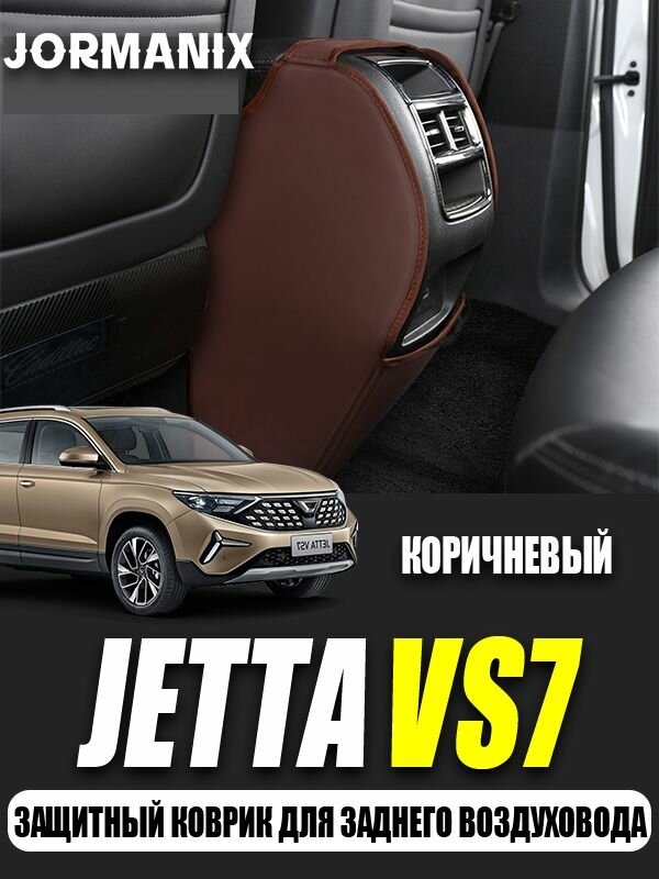 Jetta VS7 Защитный коврик для заднего воздуховода, Jetta VS7 аксессуары
