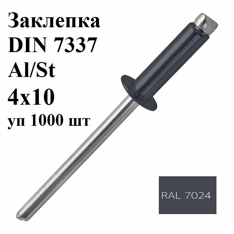 Заклепка вытяжная 4х10 графитово-серый RAL 7024 алюминий/сталь (1000 шт.)