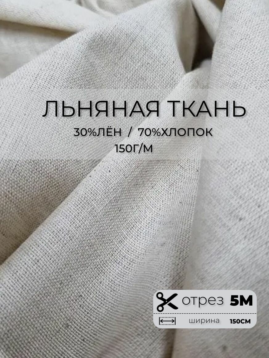 Ткань для шитья лен, Однотонная льняная ткань натурального цвета, 5м