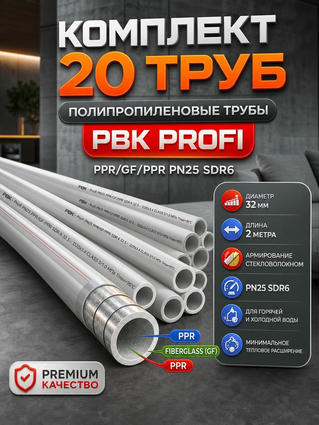 Комплект 20 шт. РВК Полипропиленовая труба армированная стекловолокном PROFI PPR/GF/PPR PN25 SDR6 D32 2м
