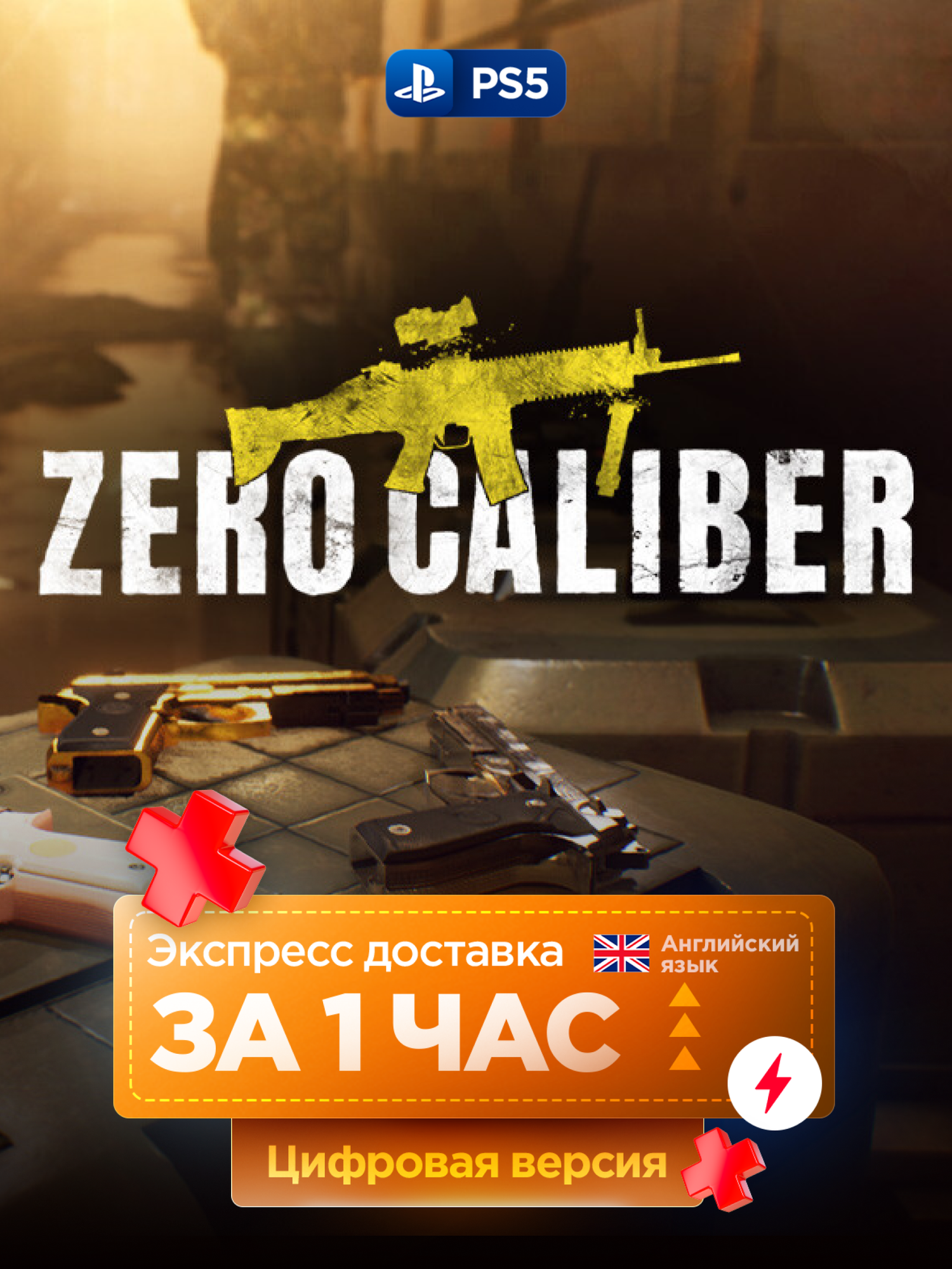 Игра Zero Caliber VR для PS5 | Английский язык | PlayStation 5