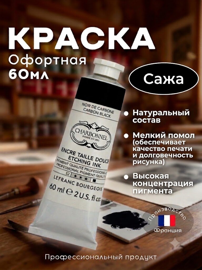 Офортная краска Сажа 60мл.