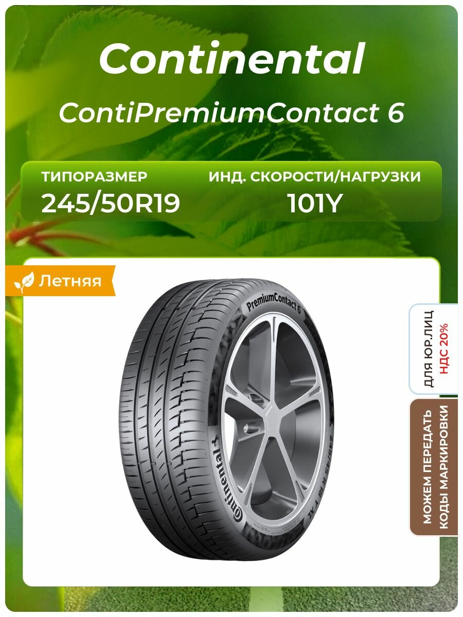 Шина Continental ContiPremiumContact 6 245/50 R19 101Y