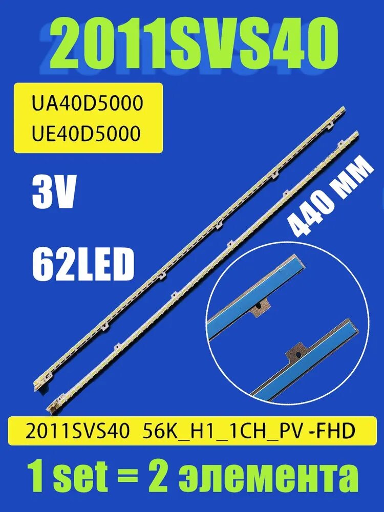 Светодиод для JVG4-400SMA-R1 2011SVS40-56K-H1 UE40D5000 UE40D5700 LD400BGC-C2 LTJ400HM03-J BN96-16606A 16605A