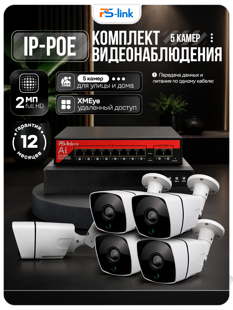 Комплект IP-видеонаблюдения 2Мп Ps-Link KIT-С205IP-PL, PoE, 5 уличных цилиндрических камер, ИК-подсветка 20 м