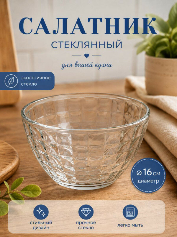 Салатник стеклянный прозрачный Монарх 16 см Опытный Стекольный 09С1448