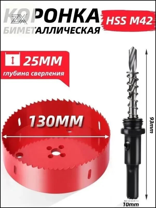 Коронка биметаллическая 130 мм + Сверло Центрирующее / Материал Сталь М42 Кобальт по Металлу, дереву гипсокартону, пластику
