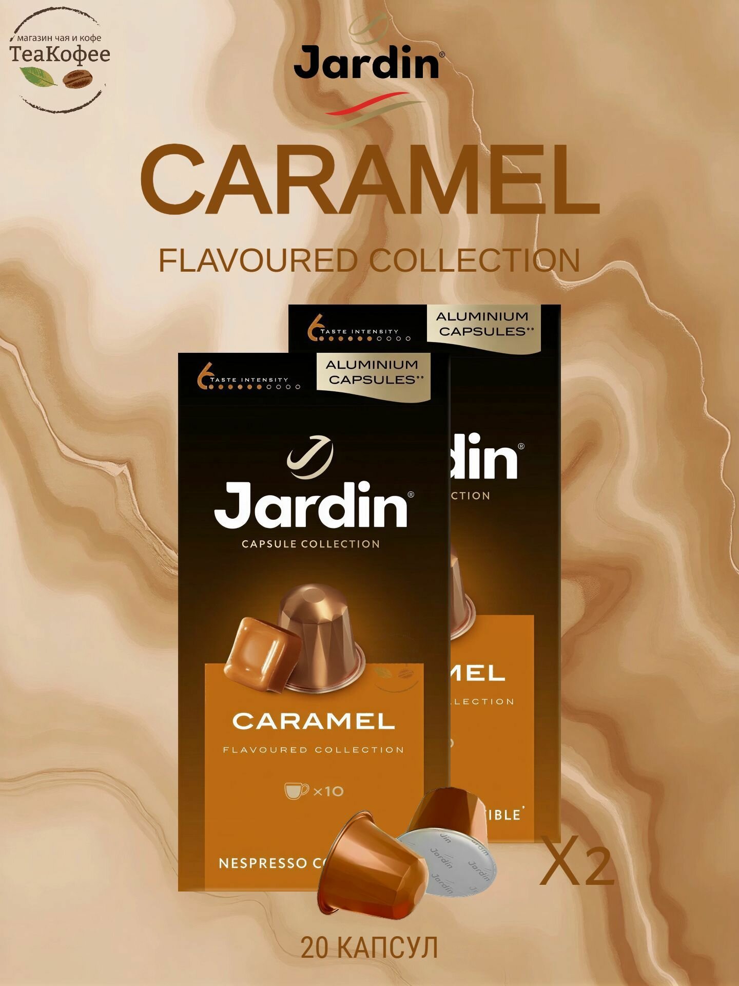Кофе в капсулах JARDIN "Карамель", для Nespresso Original, 20шт
