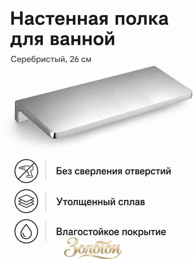 Полка для ванной Настенная Прямая, 26х10, 1 шт.