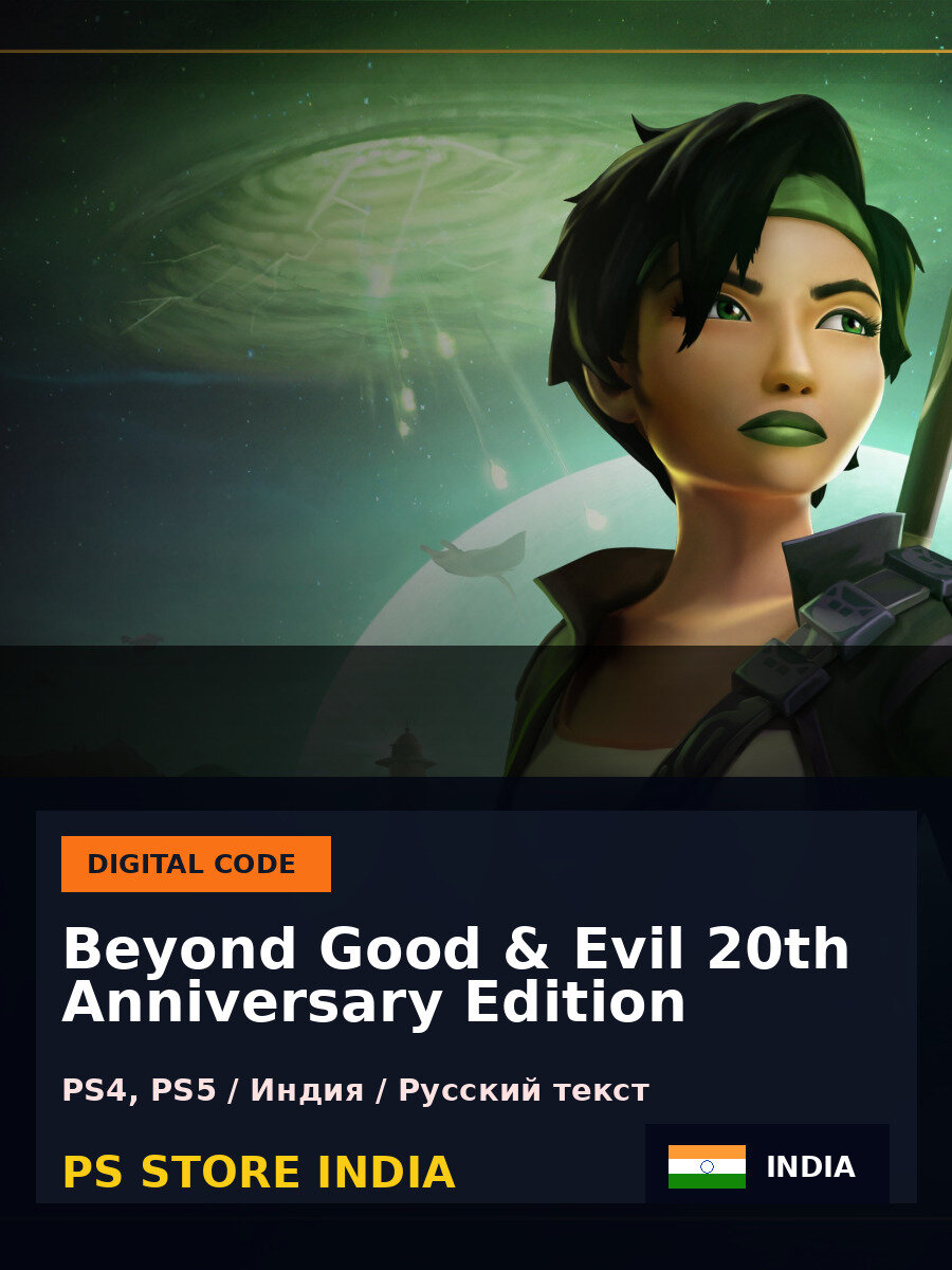 Beyond Good & Evil 20th Anniversary Edition PS4, PS5 — PlayStation Store Индия, цифровая версия