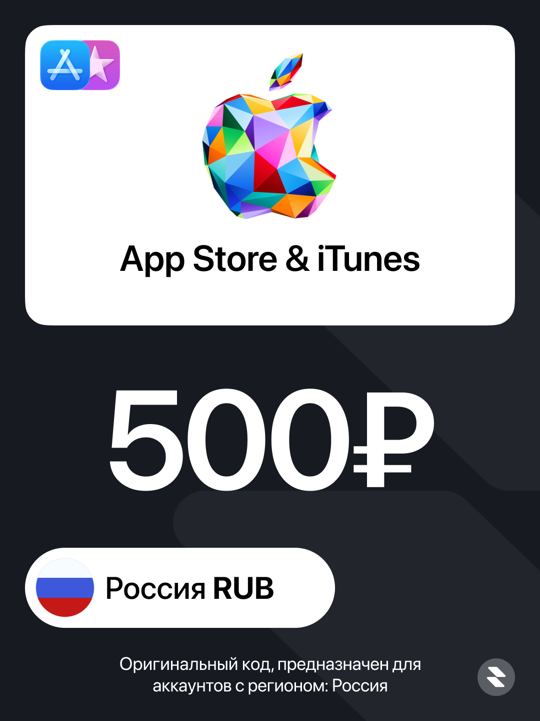 Подарочная карта Apple, 500 рублей | Пополнение Apple ID | Россия | App Store & iTunes | Apple Gift Card
