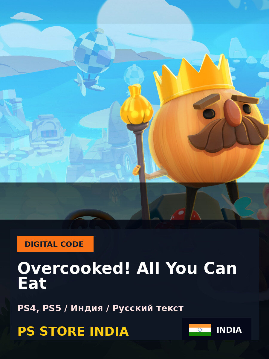 Overcooked! All You Can Eat PS4, PS5 — PlayStation Store Индия, цифровая версия