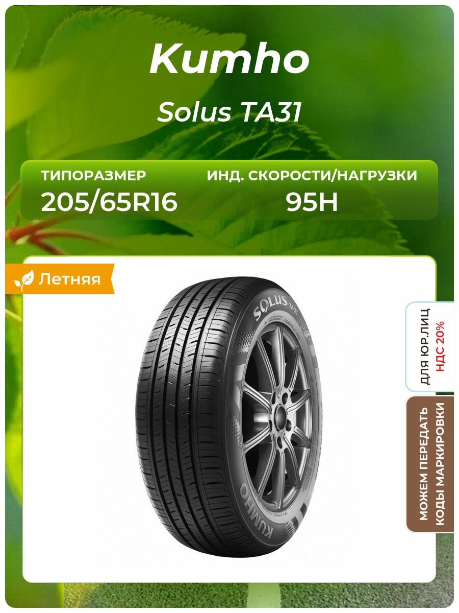 Шина Kumho Solus TA31 205/65R16 95H
