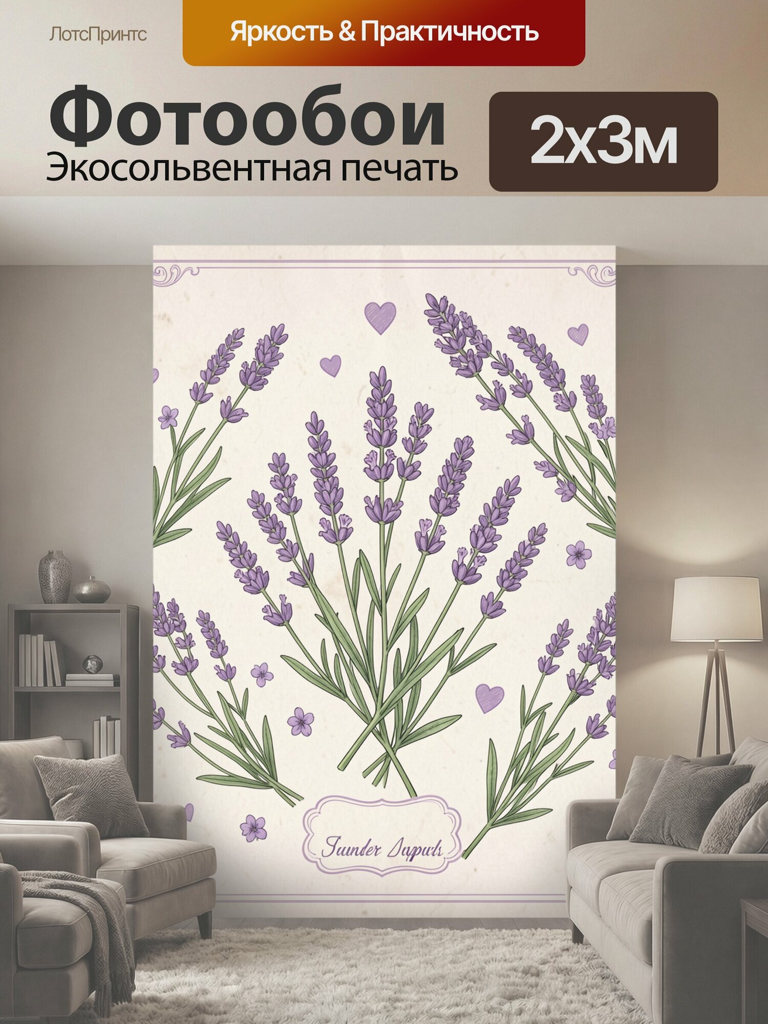 Фотообои "Лавандовые веточки с сердечками. Нежный ботанический рисунок: букеты лаванды на светлом фоне, лавандово-фиолетовые соцветия, тонкие." 200x300 см. экосольвентная печать