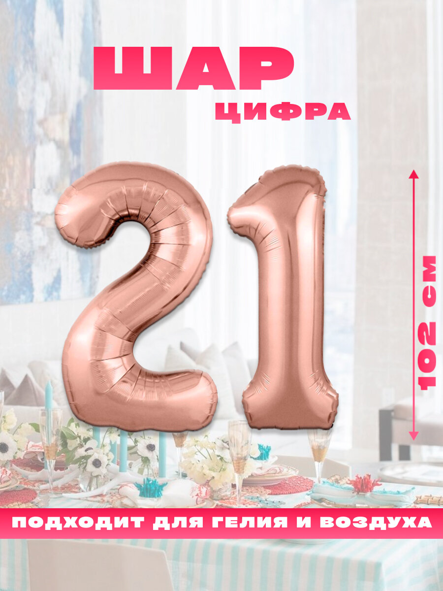 Шар фольгированный Sharmania "Цифра 21", розовое золото, размер 102 см