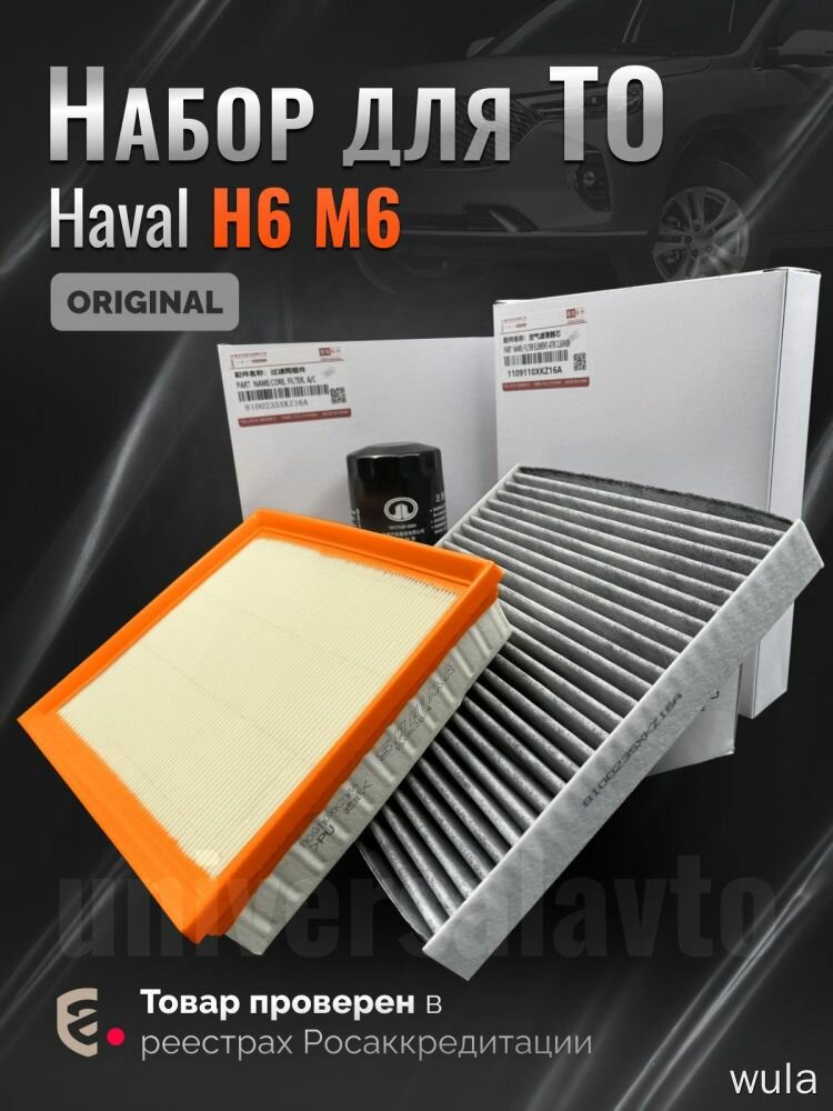 Фильтры ORIGINAL набор для Haval H6 M6, 3 шт, комплект автофильтров, для ТО
