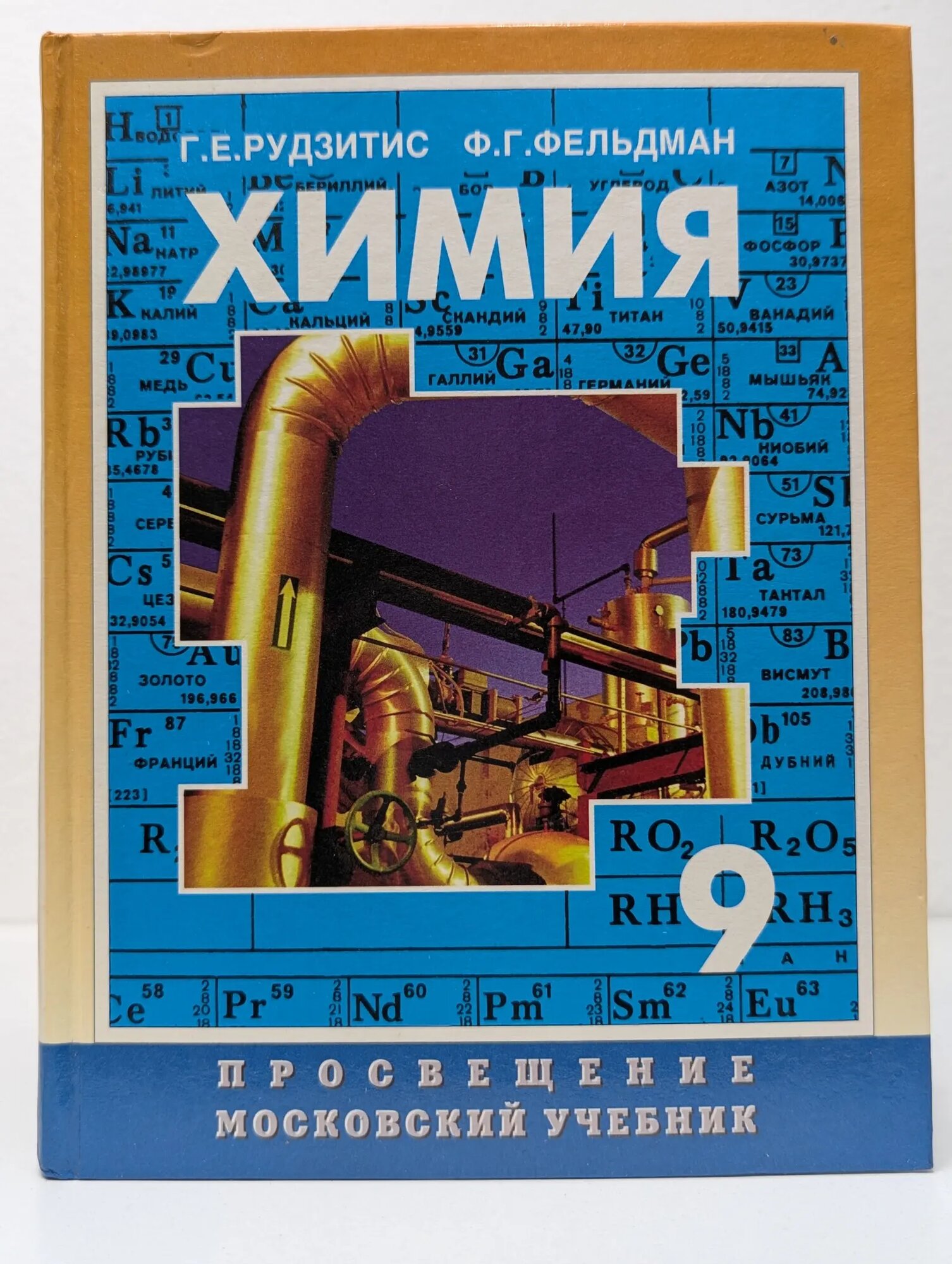 Химия. 9 класс Рудзитис Гунтис Екабович, Фельдман Феликс Григорьевич 1999
