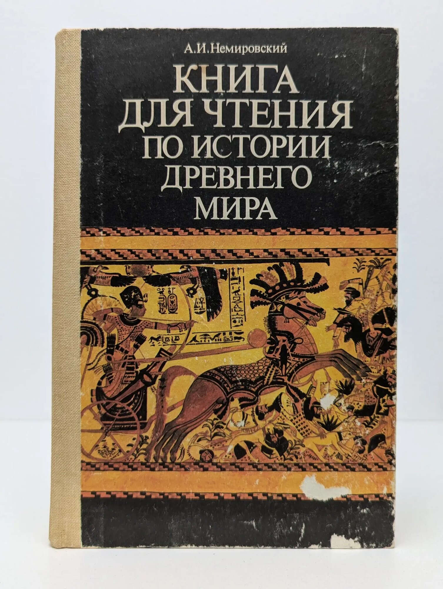 Книга для чтения по истории древнего мира Немировский Александр Иосифович 1986