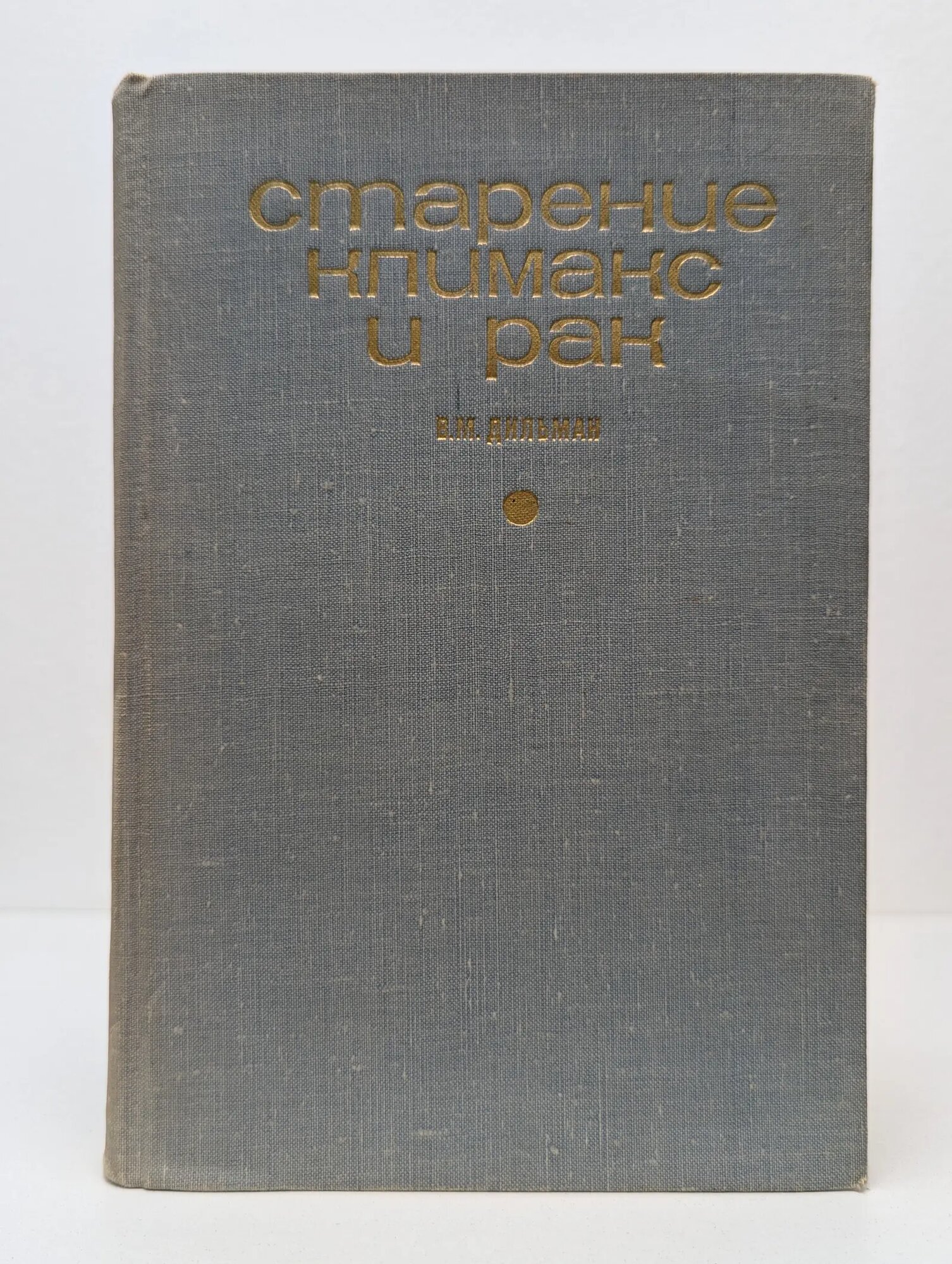 Старение, климакс и рак Дильман Владимир Михайлович 1967