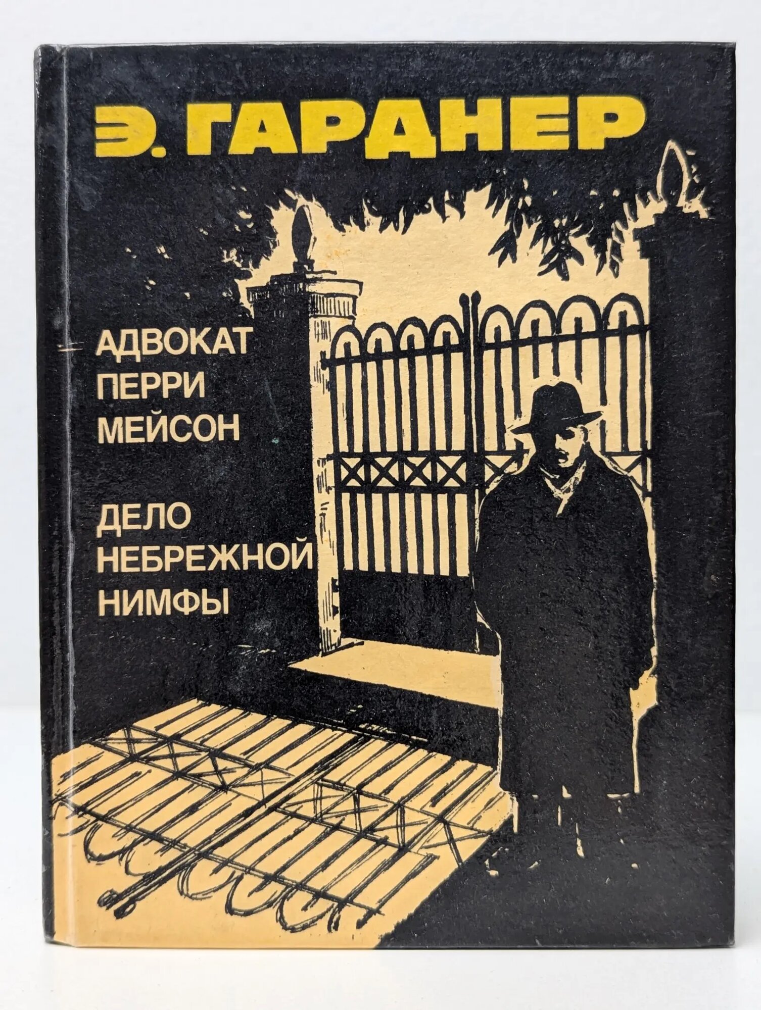 Адвокат Перри Мейсон. Дело небрежной нимфы Гарнер Эрл Стенли 1990