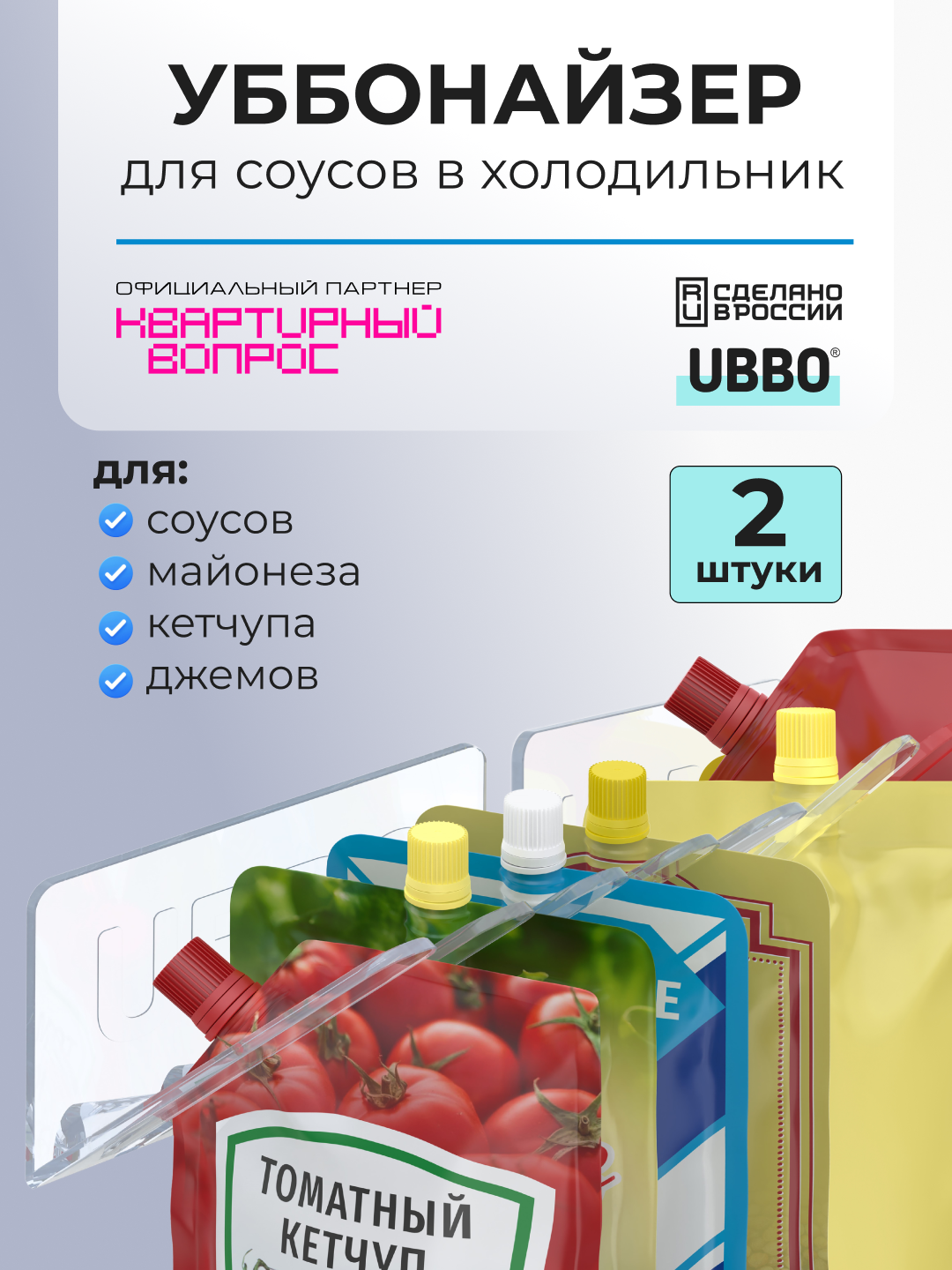 Органайзер прозрачный UBBO 2 шт для кетчупа, майонеза, соусов в холодильник