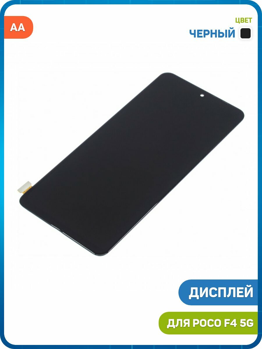 Дисплей для POCO F4 5G (в сборе с тачскрином) черный, AA