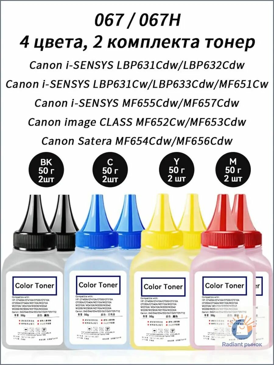 Тонер 067H (набор) тонер 8шт для картриджей Canon i-SENSYS LBP631Cdw LBP632Cdw LBP633Cdw MF651Cw MF655Cdw MF657Cdw MF652Cw MF653Cdw MF654Cdw MF656Cdw 067, совместимый, Набор CMYK, 8 шт