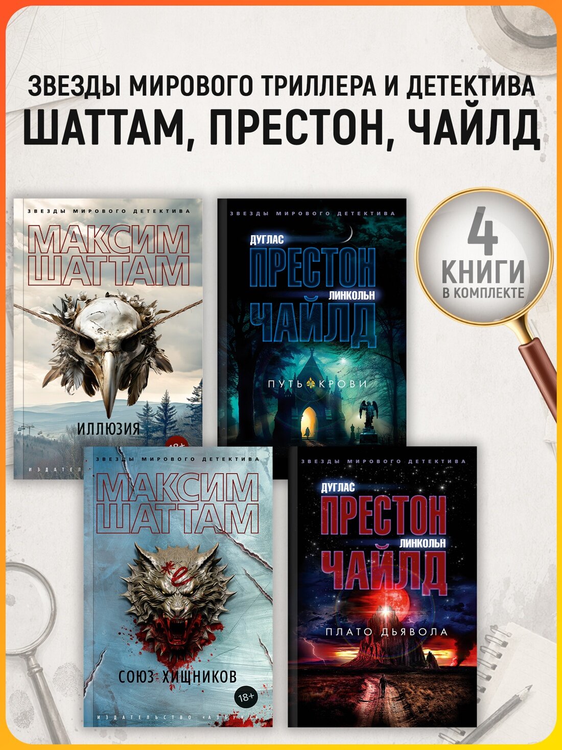 Комплект книг. Звезды мирового триллера и детектива. Шаттам, Престон, Чайлд. 4 книги