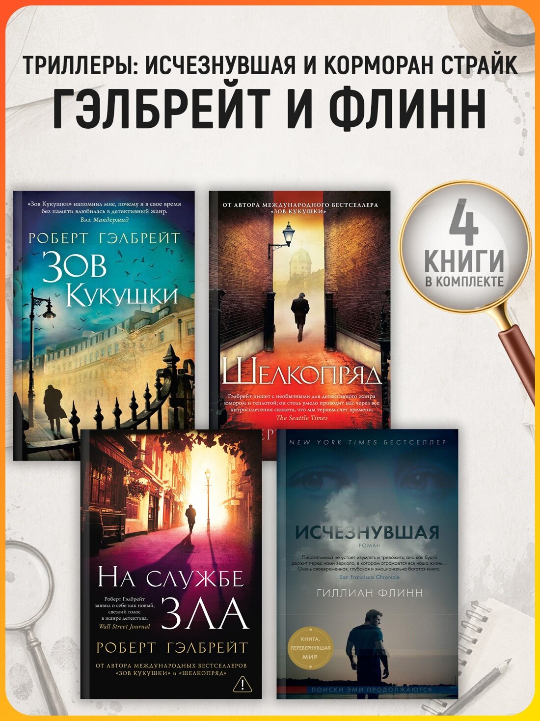 Комплект книг. Триллеры: Исчезнувшая и Корморан Страйк. Гэлбрейт и Флинн. 4 книги