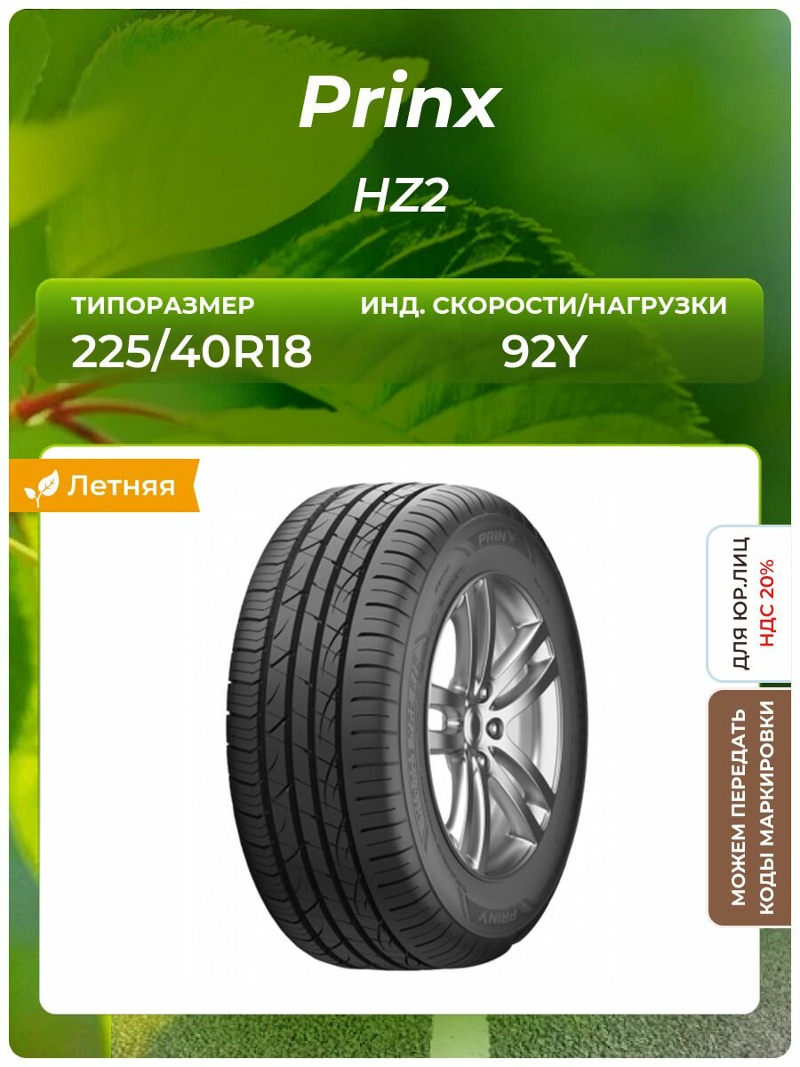Шина Prinx HZ2 225/40R18 92Y