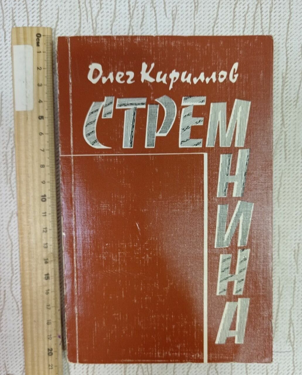 Стремнина. Кириллов Олег Евгеньевич